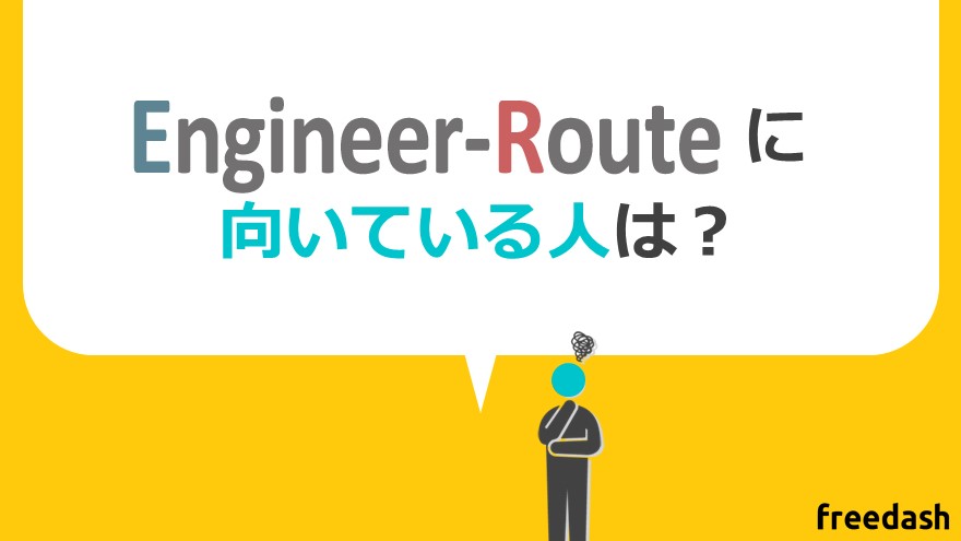 エンジニアルート（Engineer-Route）の評判は実際どう？口コミや運営会社を徹底解明 | フリーダッシュ（freedash）