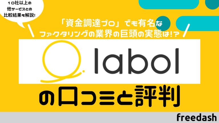 labol（ラボル）の評判・口コミは？審査内容や手続書類を解説【2025年最新】 | フリーダッシュ
