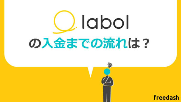 labol（ラボル）の評判・口コミは？審査内容や手続書類を解説【2025年最新】 | フリーダッシュ