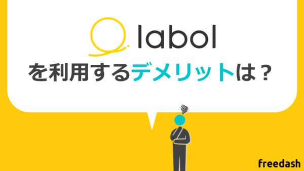 labol（ラボル）の評判・口コミは？審査内容や手続書類を解説【2025年最新】 | フリーダッシュ