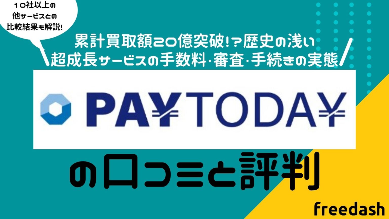 PayTodayの評判と口コミは？審査・手数料・必要書類を解説【2025年最新】 | フリーダッシュ