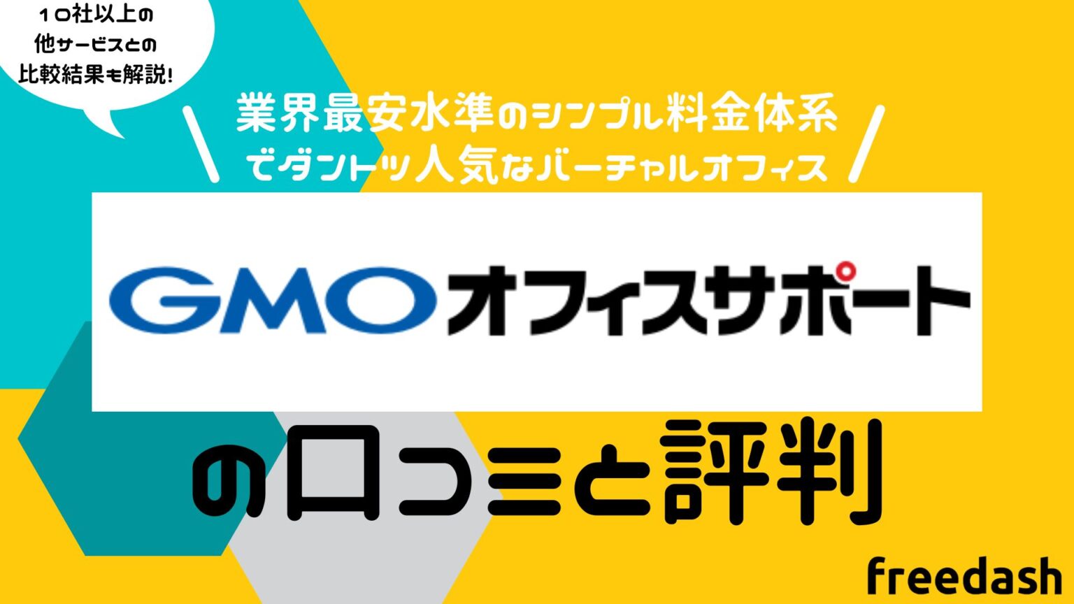 GMOオフィスサポートの評判・口コミは？特徴を他社比較しながら解説【2025年最新】 | フリーダッシュ