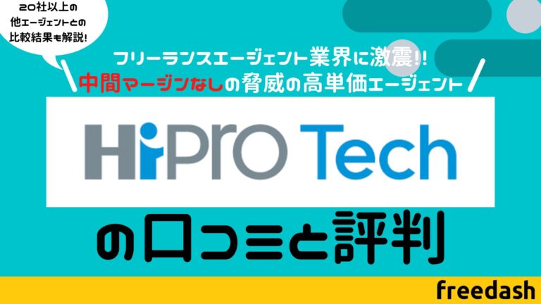 HiPro Tech（ハイプロテック）の評判・口コミや案件特徴を他社比較して解説【2025年最新】 | フリーダッシュ