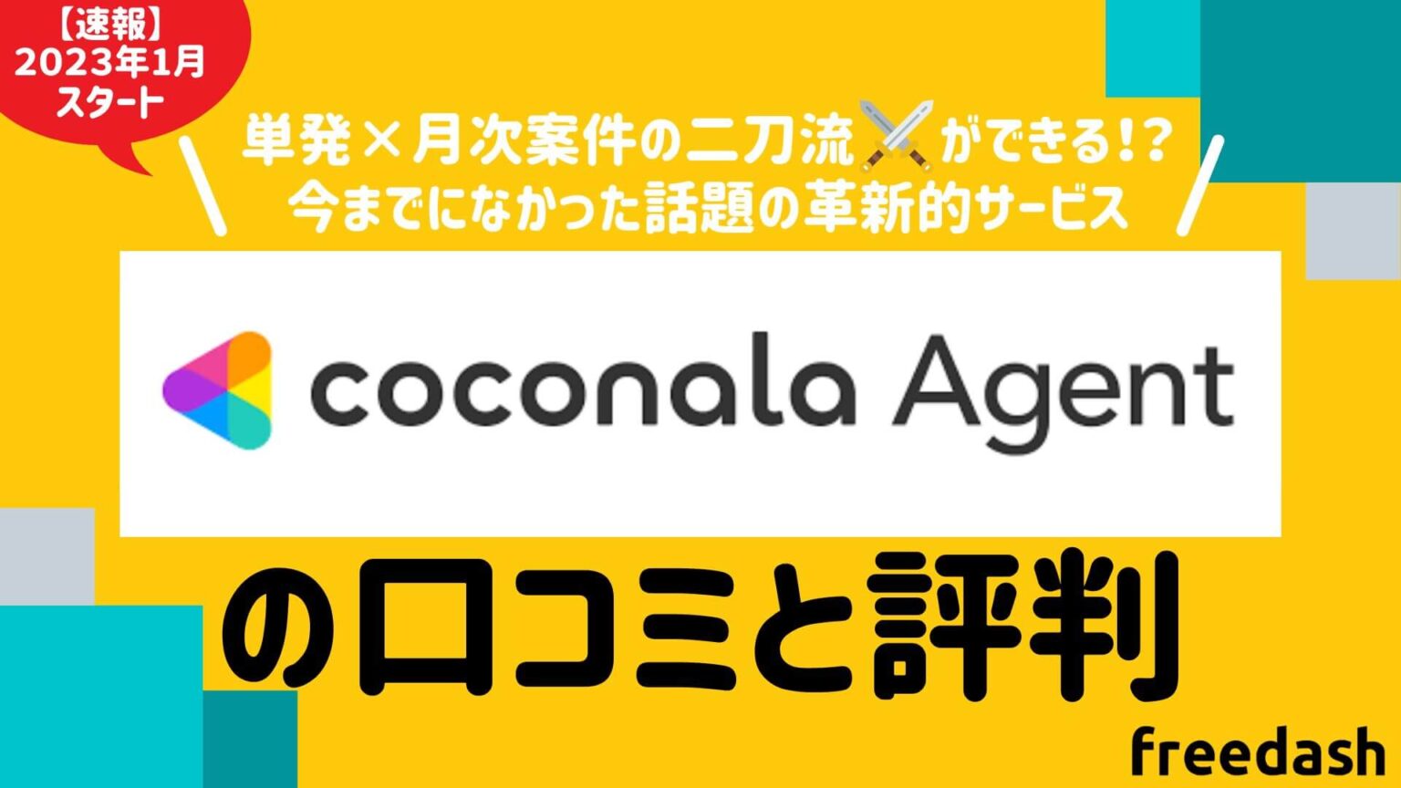ココナラエージェントの評判・口コミや案件特徴を他社比較して解説【2025年最新】 | フリーダッシュ