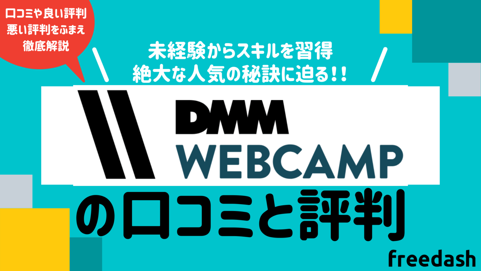 DMM WEBCAMP評判・口コミやデメリットを徹底解説【2025年最新】 | フリーダッシュ