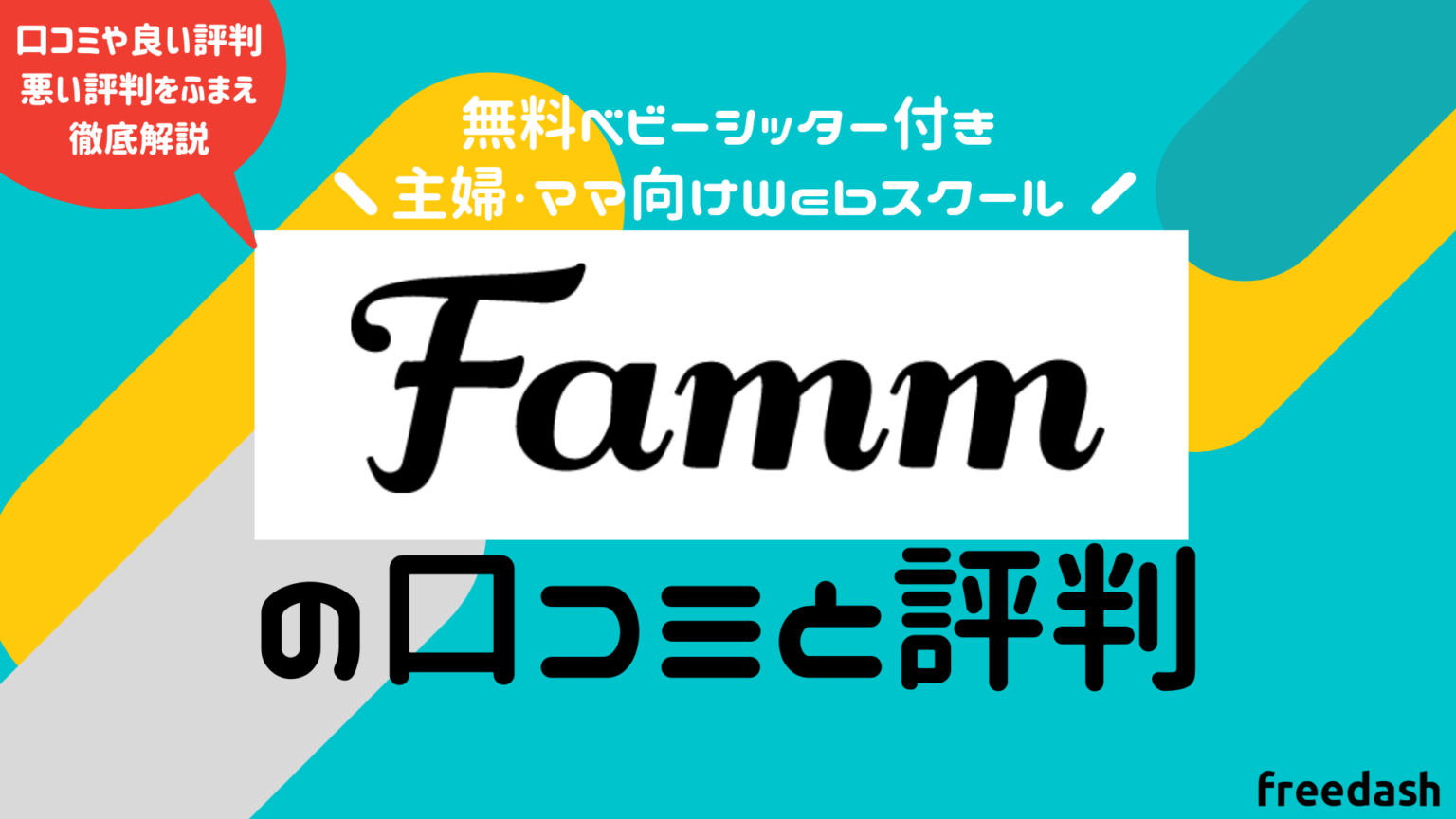Famm(ファム）Webデザイナースクールの評判・口コミやデメリットを徹底解説【2025年最新】 | フリーダッシュ