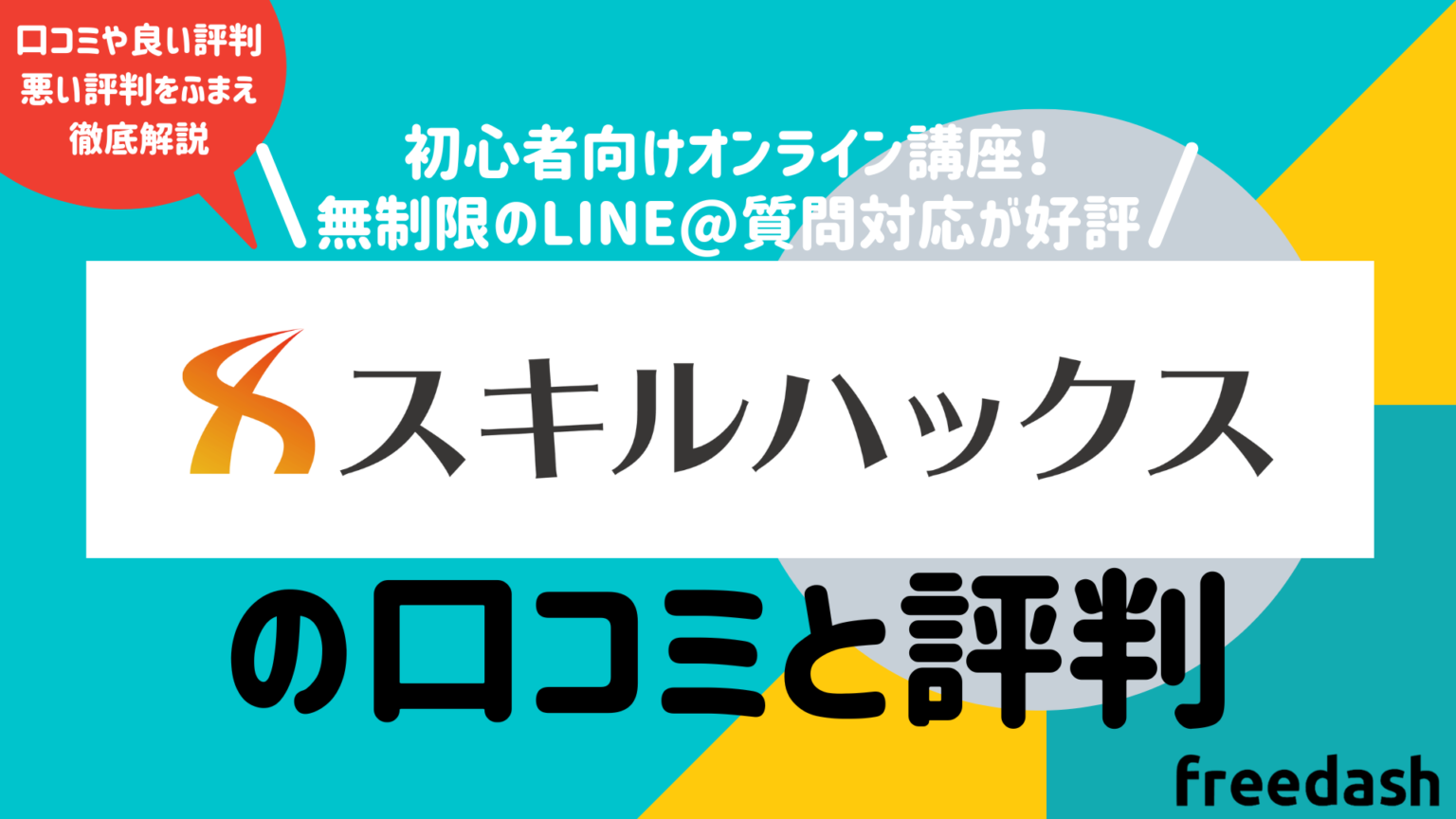Skill Hacks（スキルハックス）の評判・口コミやデメリットを徹底解説【2025年最新】 | フリーダッシュ