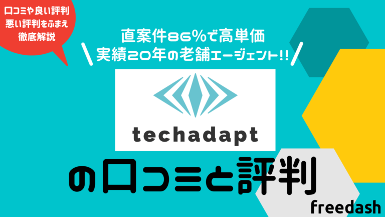techadapt（テックアダプト）の評判・口コミや案件特徴を他社比較して解説【2025年最新】 | フリーダッシュ