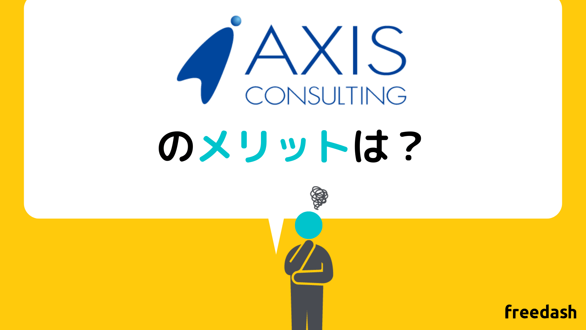 AXIS Agent(旧：アクシスコンサルティング）の評判・口コミ・案件特徴を他社比較して解説【2025年最新】 | フリーダッシュ