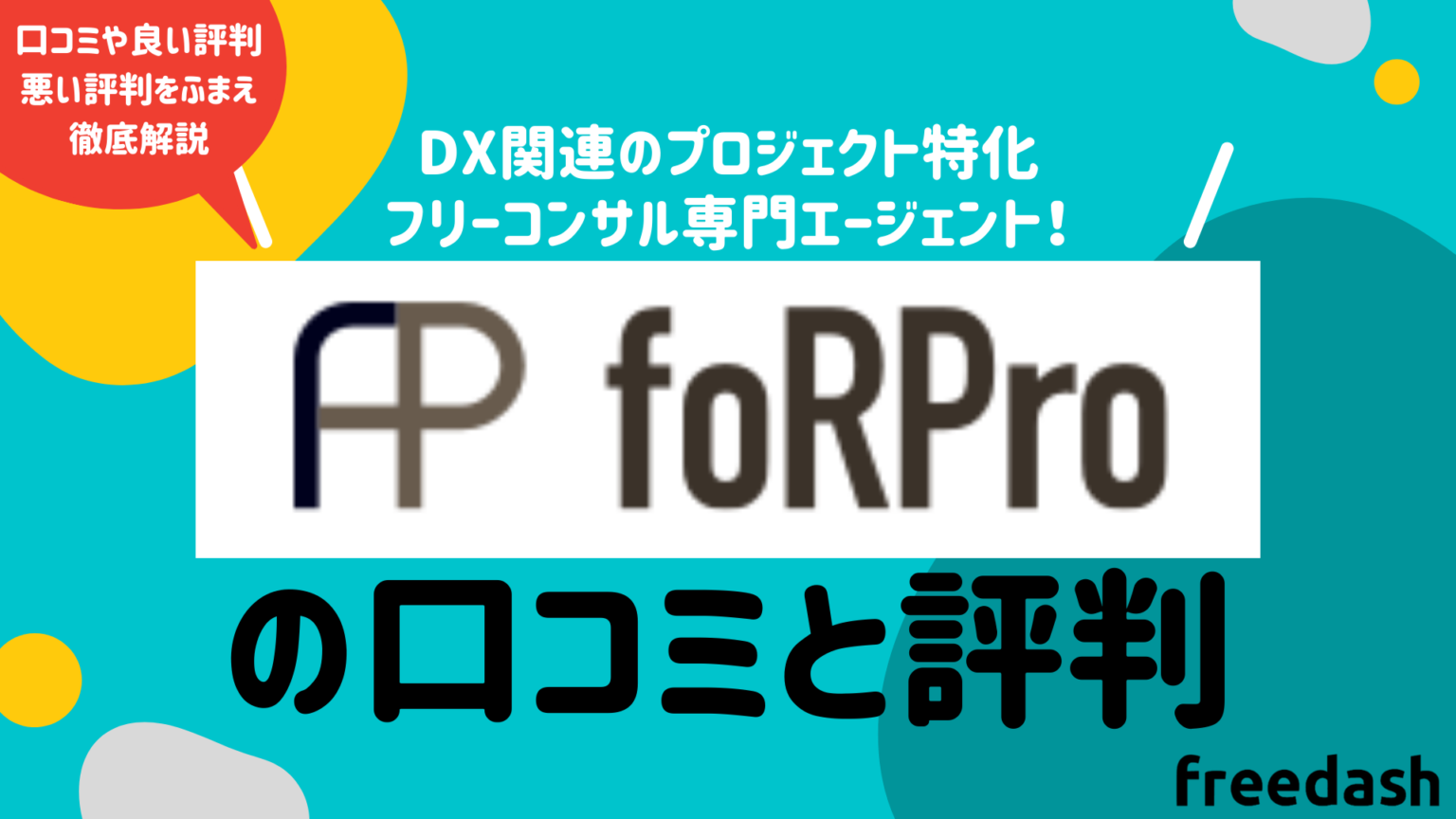 foRPro(フォープロ)の評判・口コミ・案件特徴を他社比較して解説【2025年最新】 | フリーダッシュ