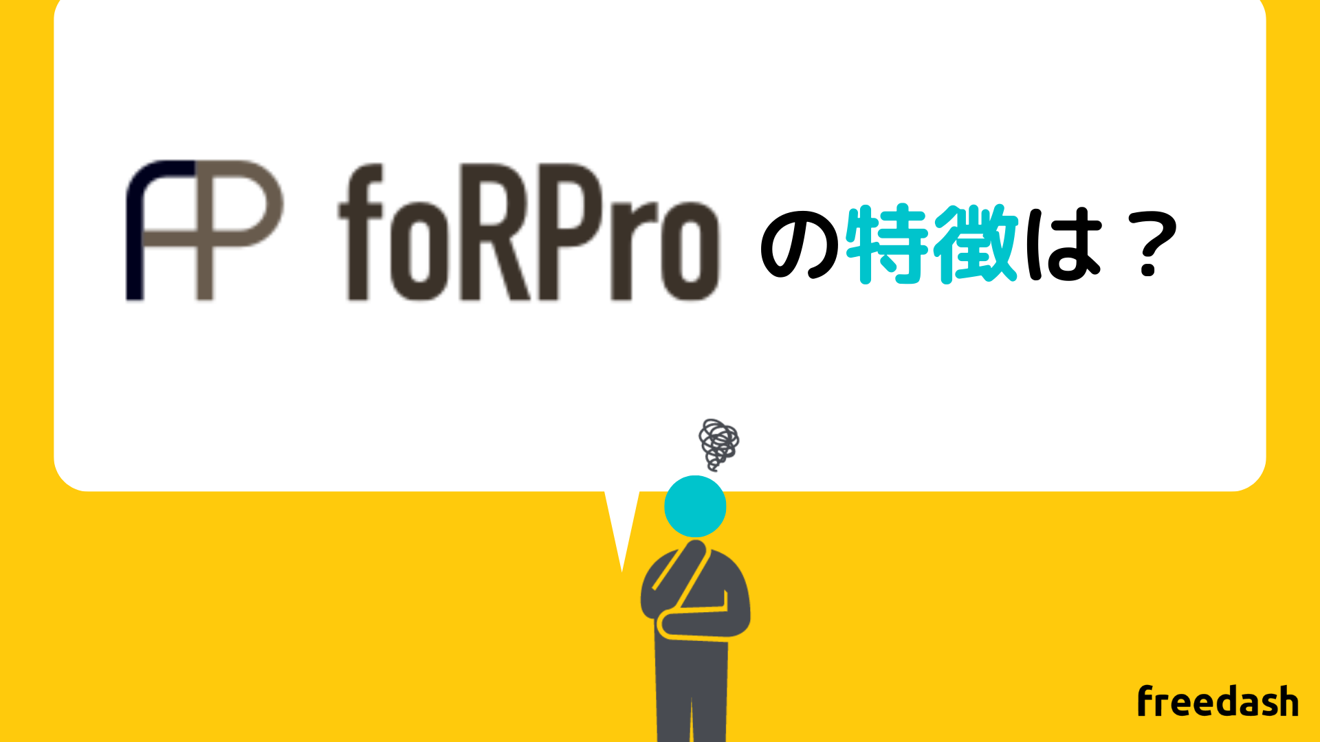 foRPro(フォープロ)の評判・口コミ・案件特徴を他社比較して解説【2025年最新】 | フリーダッシュ