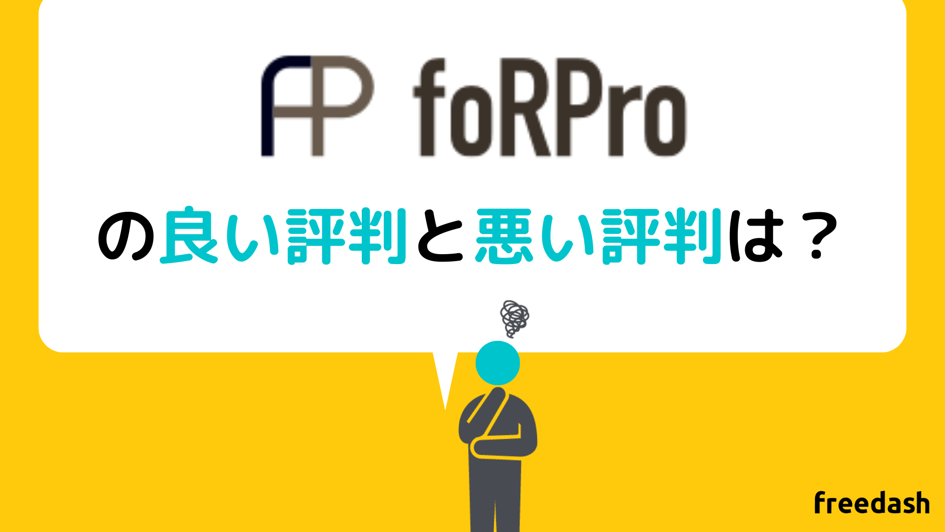 foRPro(フォープロ)の評判・口コミ・案件特徴を他社比較して解説【2025年最新】 | フリーダッシュ