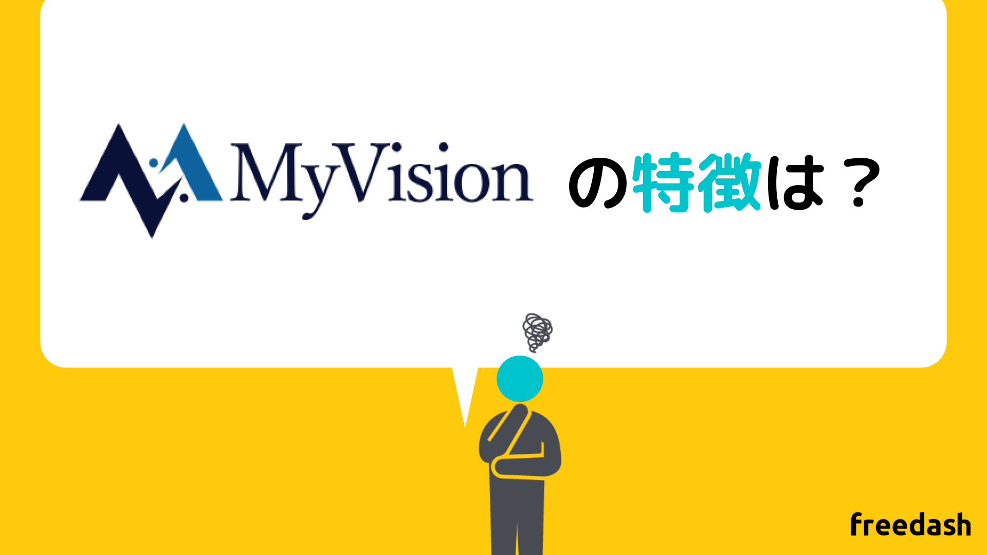 MyVision(マイビジョン)の評判•口コミは？案件特徴を他社比較して解説【2025年最新】 | フリーダッシュ