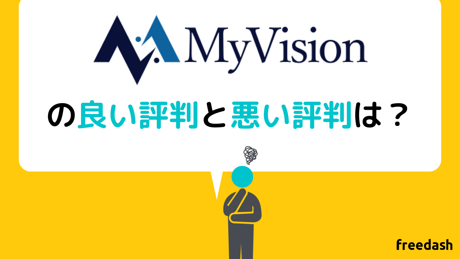 MyVision(マイビジョン)の評判•口コミは？案件特徴を他社比較して解説【2025年最新】 | フリーダッシュ