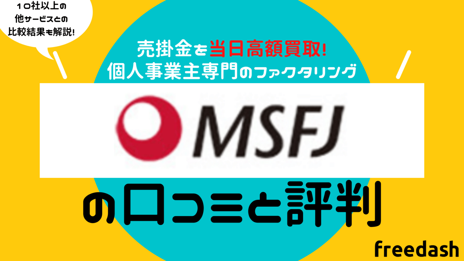 MSFJの評判・口コミは怪しい？手数料や審査内容を解説【2025年最新】 | フリーダッシュ