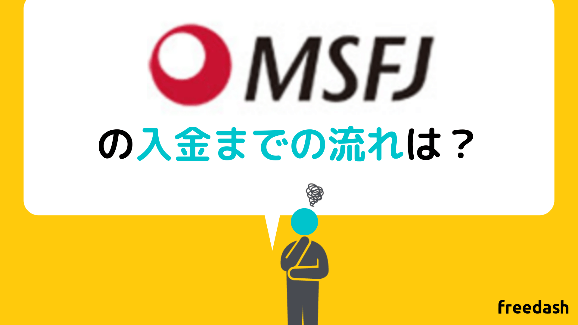 MSFJの評判・口コミは怪しい？手数料や審査内容を解説【2025年最新】 | フリーダッシュ