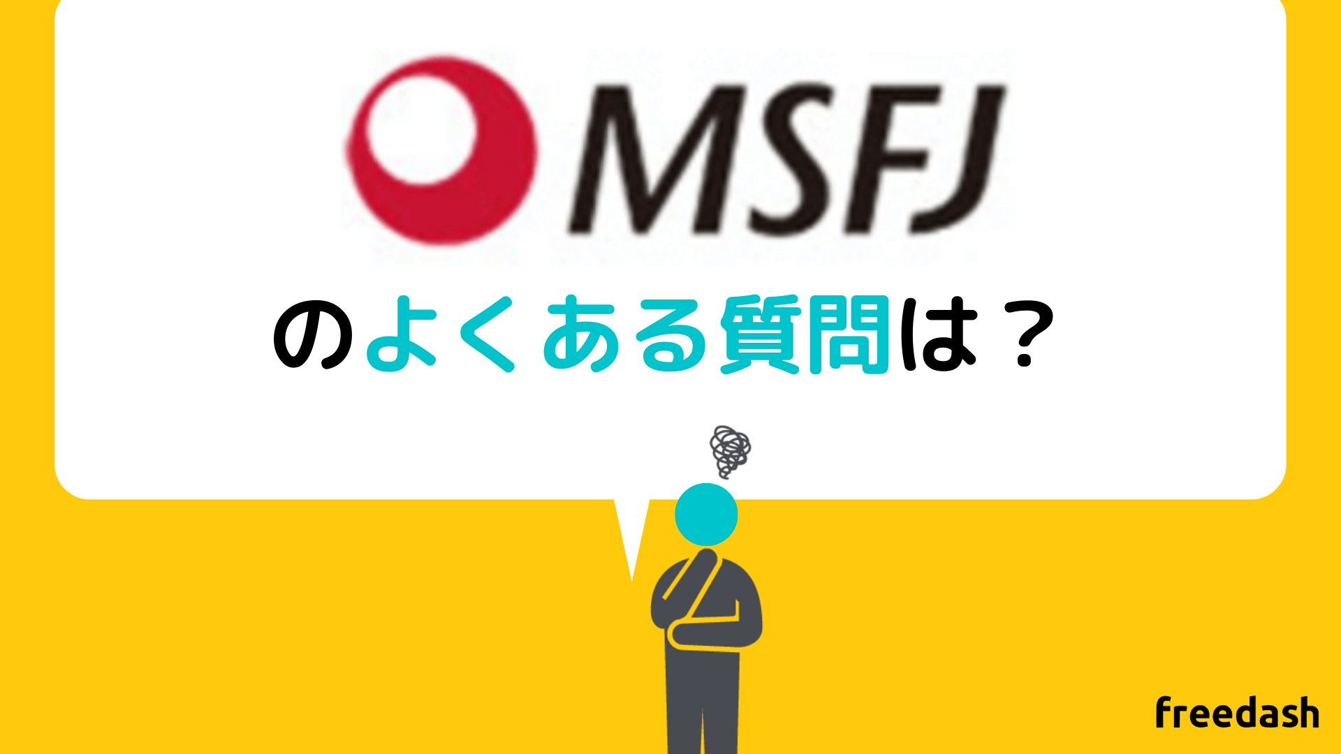 MSFJの評判・口コミは怪しい？手数料や審査内容を解説【2025年最新】 | フリーダッシュ