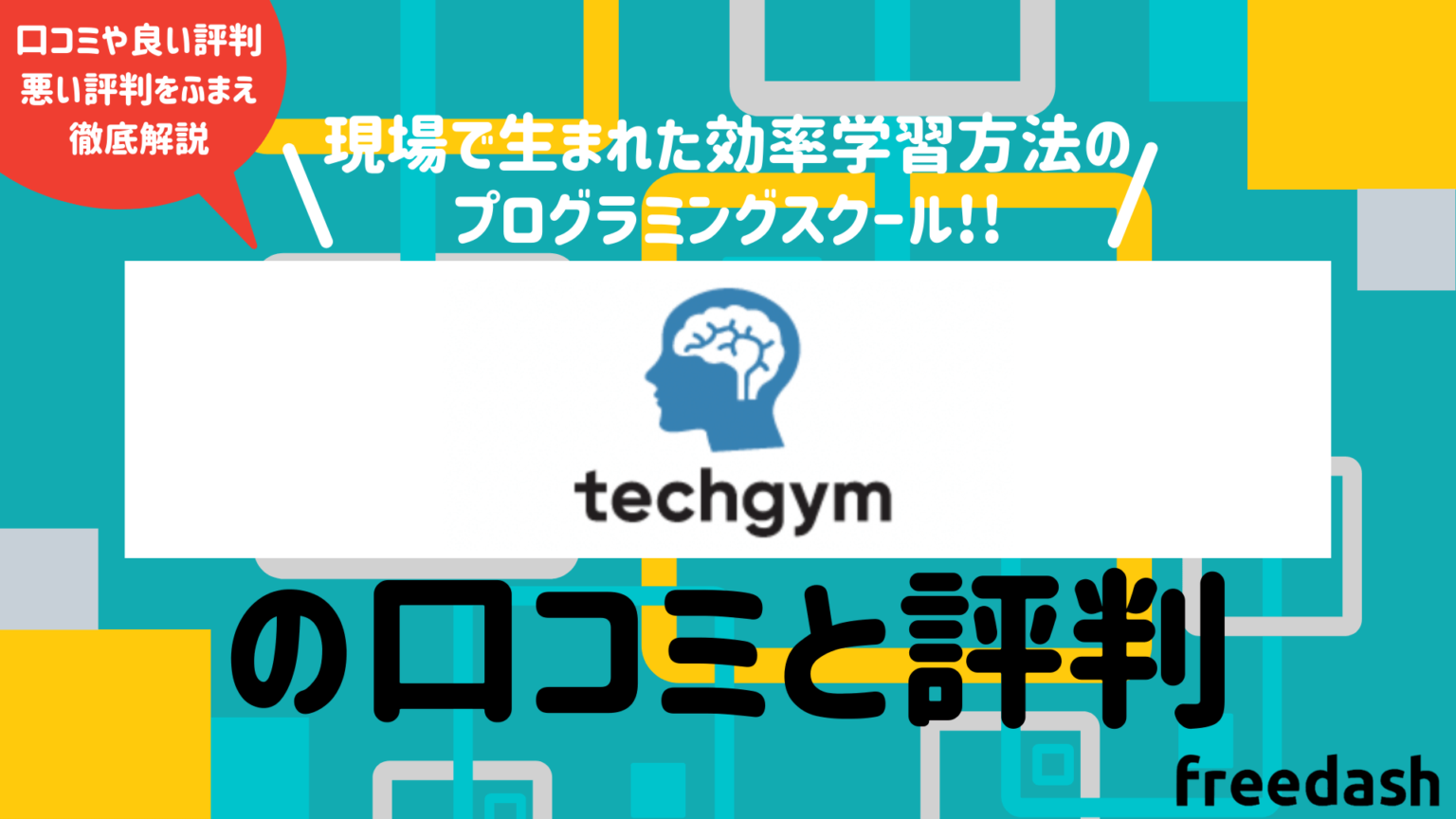 techgym（テックジム）の評判・口コミやデメリットを徹底解説【2025年最新】 | フリーダッシュ