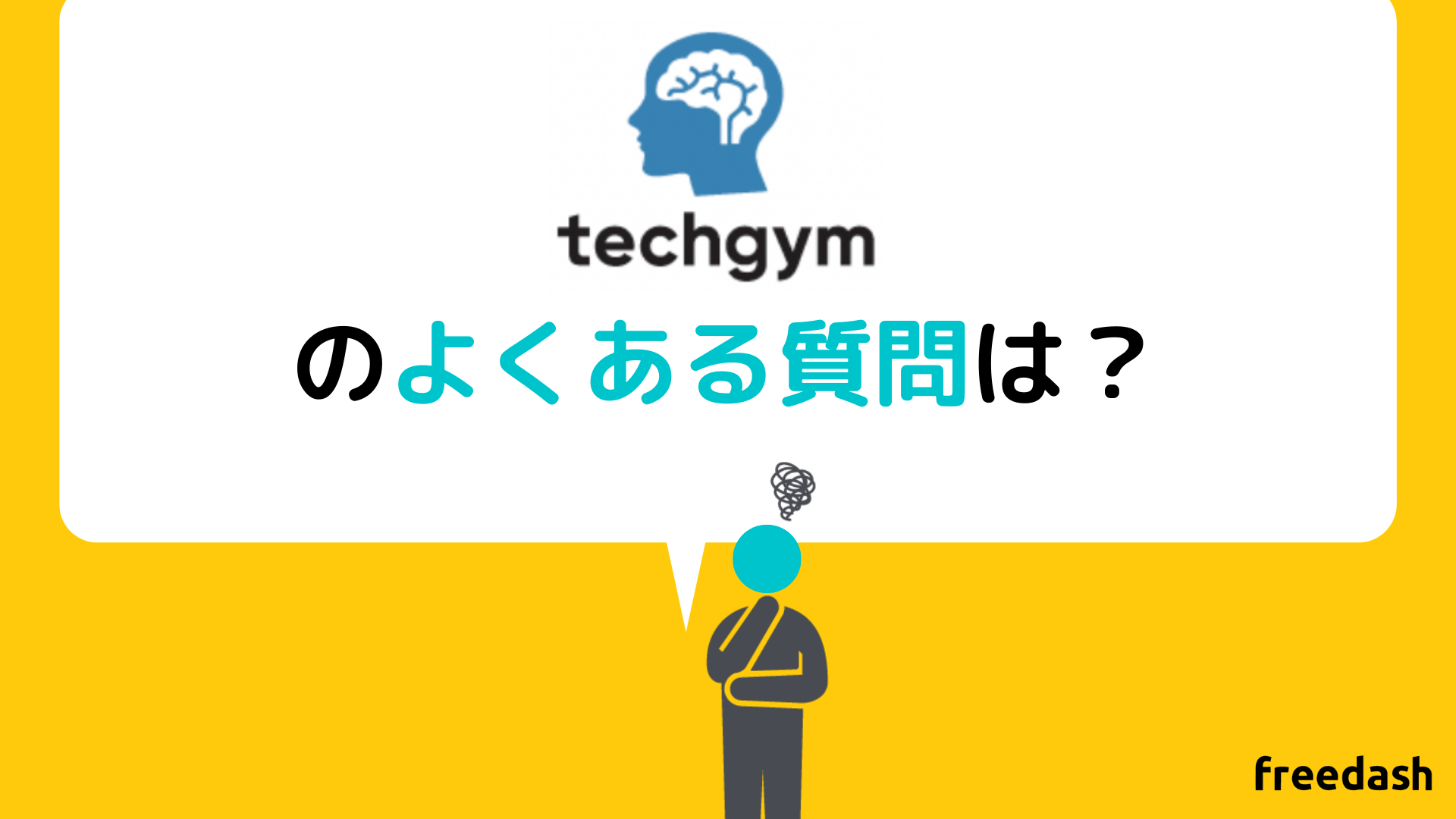 techgym（テックジム）の評判・口コミやデメリットを徹底解説【2025年最新】 | フリーダッシュ