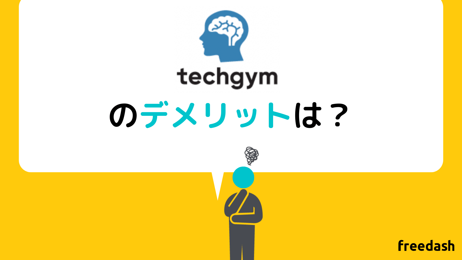 techgym（テックジム）の評判・口コミやデメリットを徹底解説【2025年最新】 | フリーダッシュ