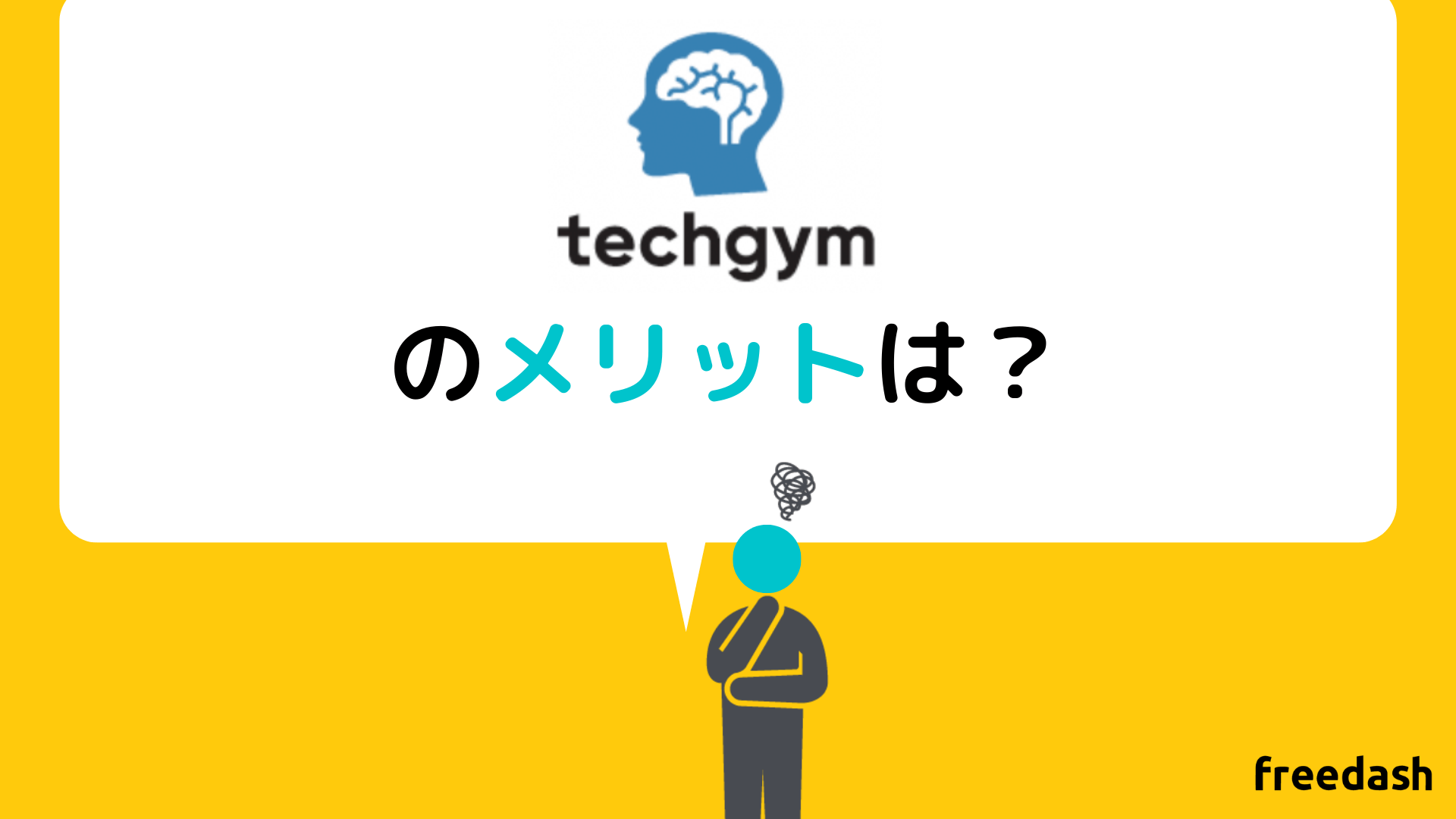 techgym（テックジム）の評判・口コミやデメリットを徹底解説【2025年最新】 | フリーダッシュ
