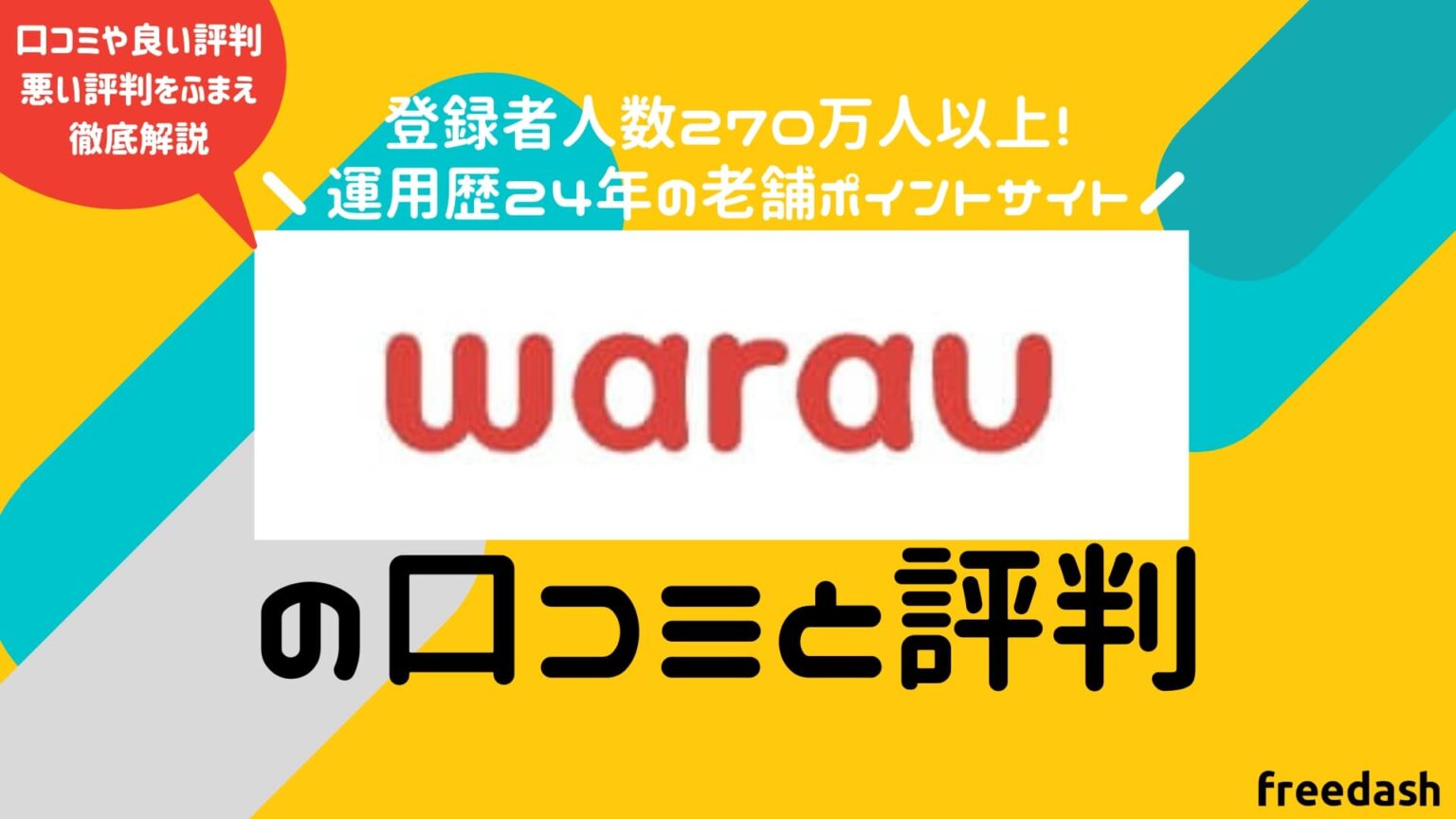 warau（ワラウ）の口コミ・評判は？手数料や稼ぎ方を解説【2025年最新】 | フリーダッシュ