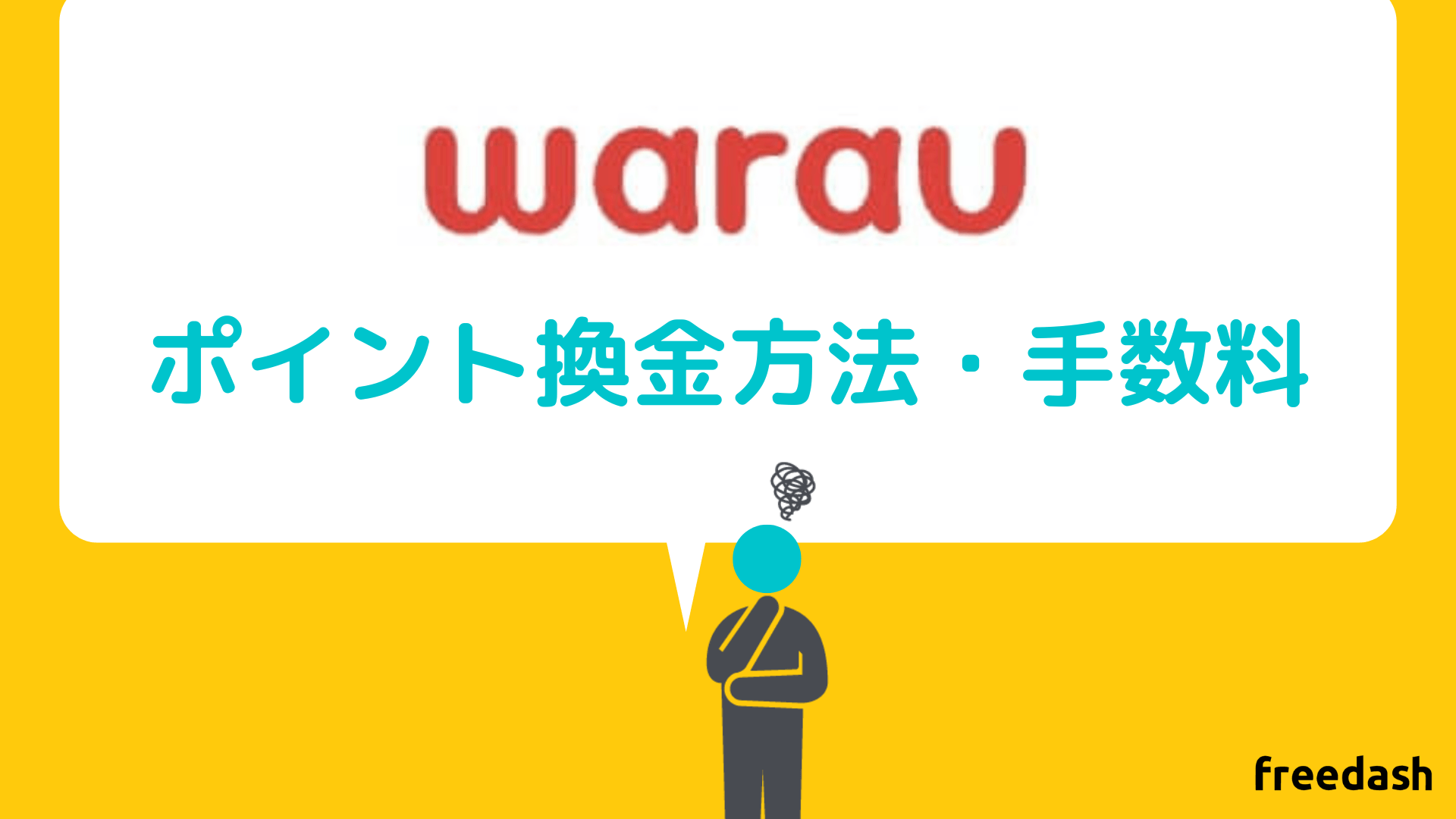 warau（ワラウ）の口コミ・評判は？手数料や稼ぎ方を解説【2025年最新】 | フリーダッシュ
