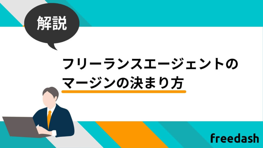 フリーランスエージェントの中間マージン（仲介手数料）の仕組みと相場を現役経営者が語る | フリーダッシュ
