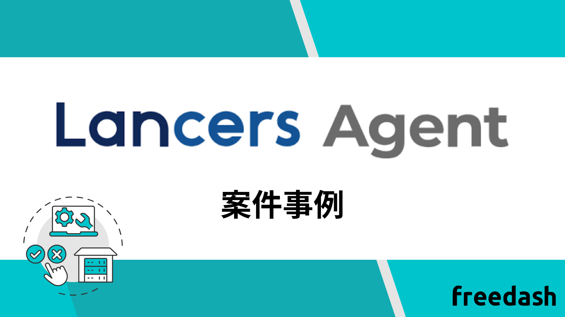 ランサーズエージェント（Lancers Agent）の評判・口コミや案件特徴を他社比較して解説【2025年最新】 | フリーダッシュ