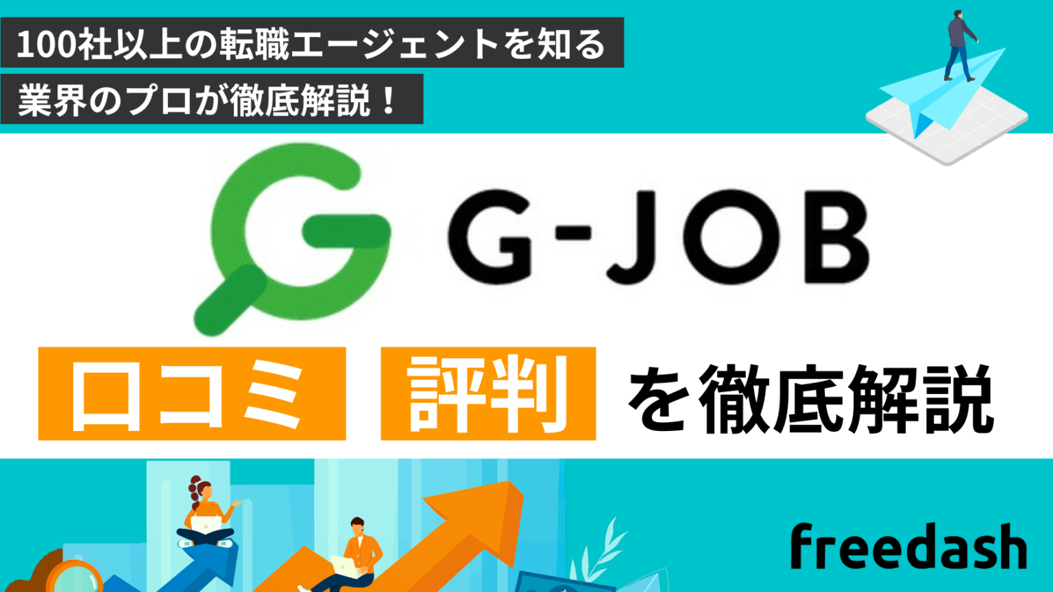 G-JOBエージェントの評判•口コミは？他社比較して転職のプロが解説【2025年最新】 | フリーダッシュ