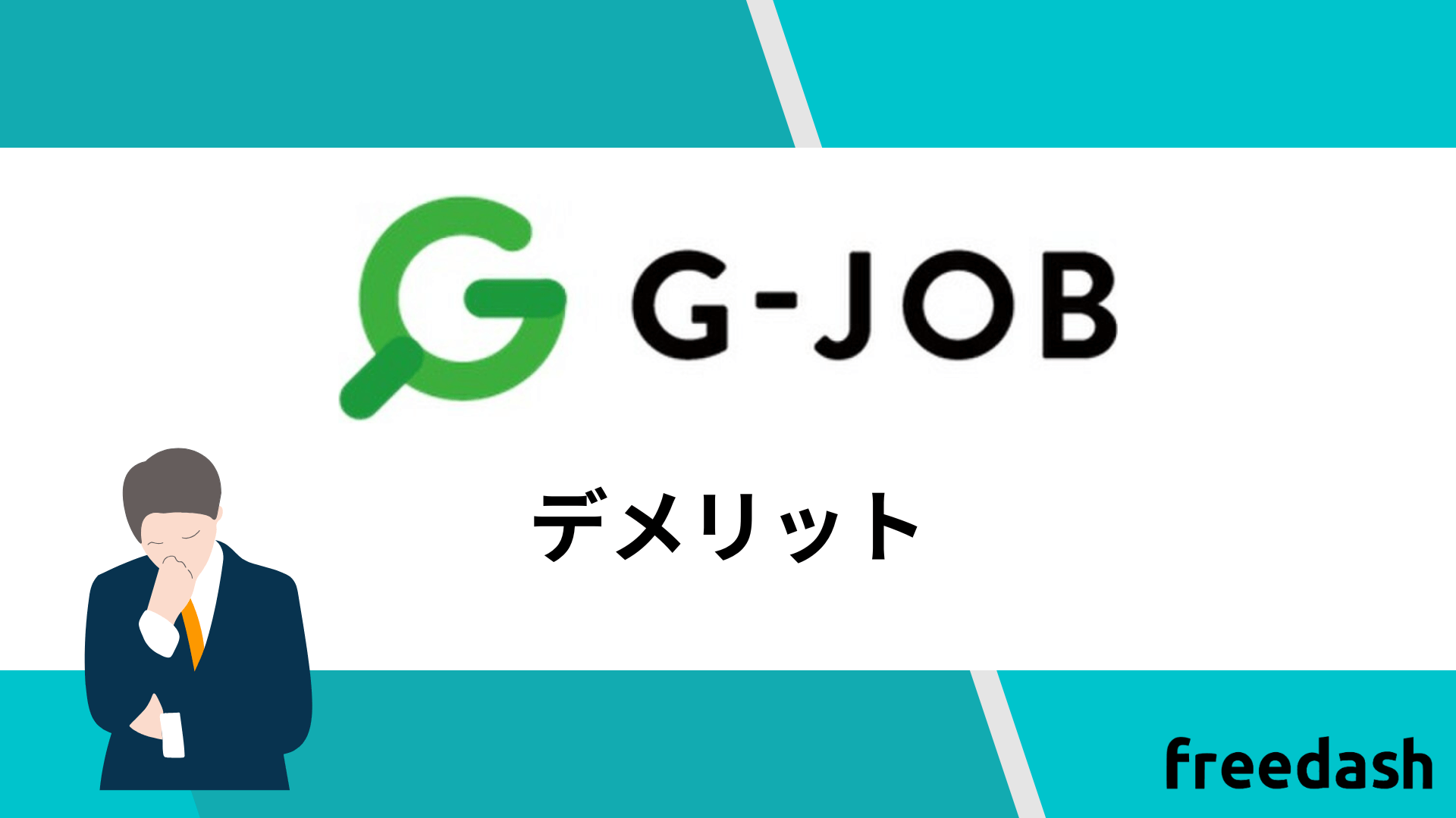 G-JOBエージェントの評判•口コミは？他社比較して転職のプロが解説【2026年最新】 | フリーダッシュ