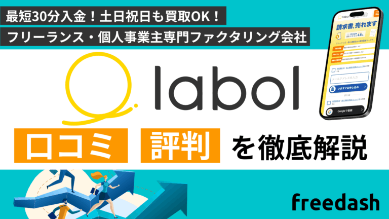 labol（ラボル）の評判・口コミは？審査内容や手続書類を解説【2025年最新】 | フリーダッシュ
