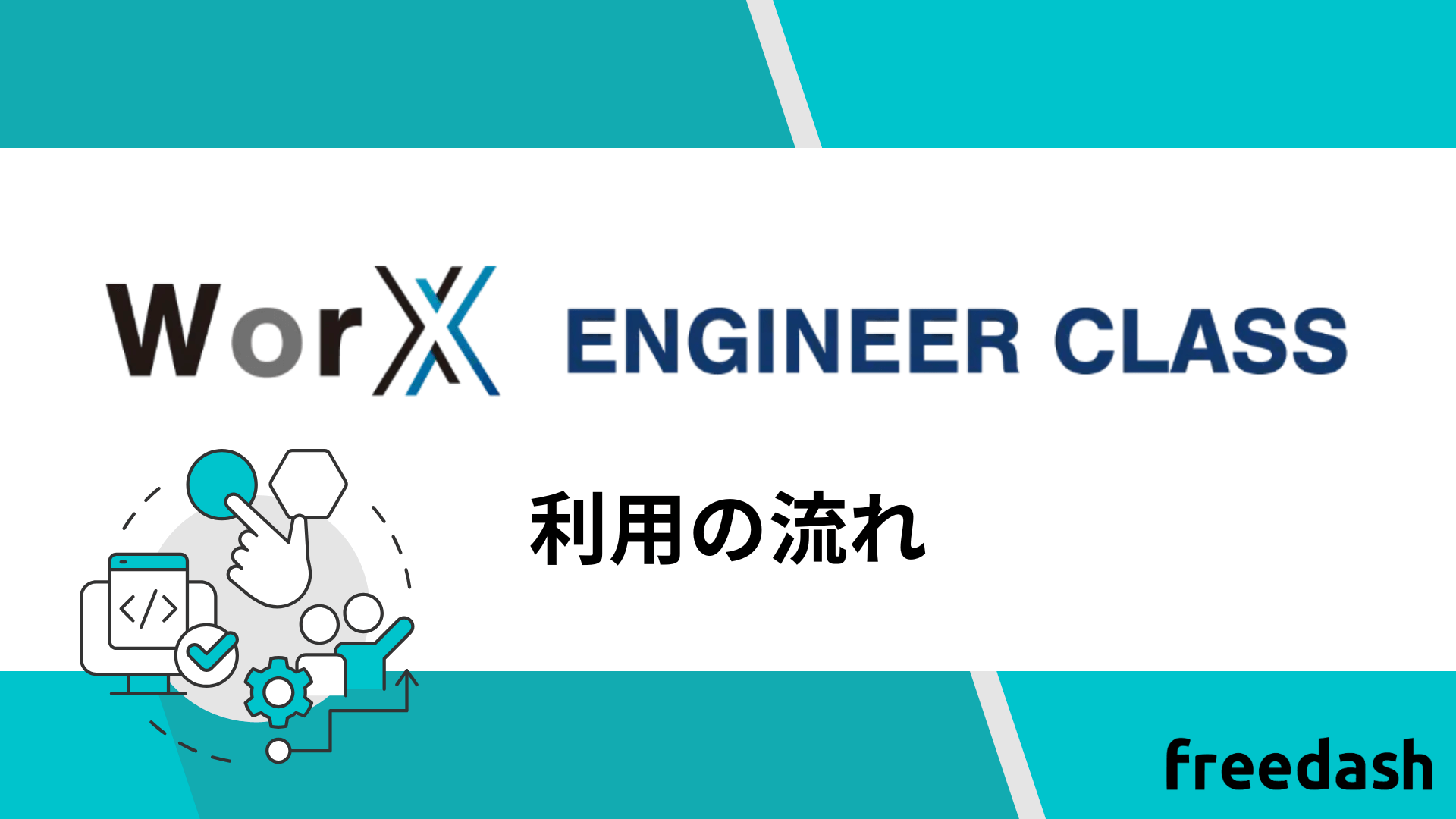 WorX ENGINEER CLASSの評判・口コミや案件特徴を他社比較して解説【2026年最新】 | フリーダッシュ