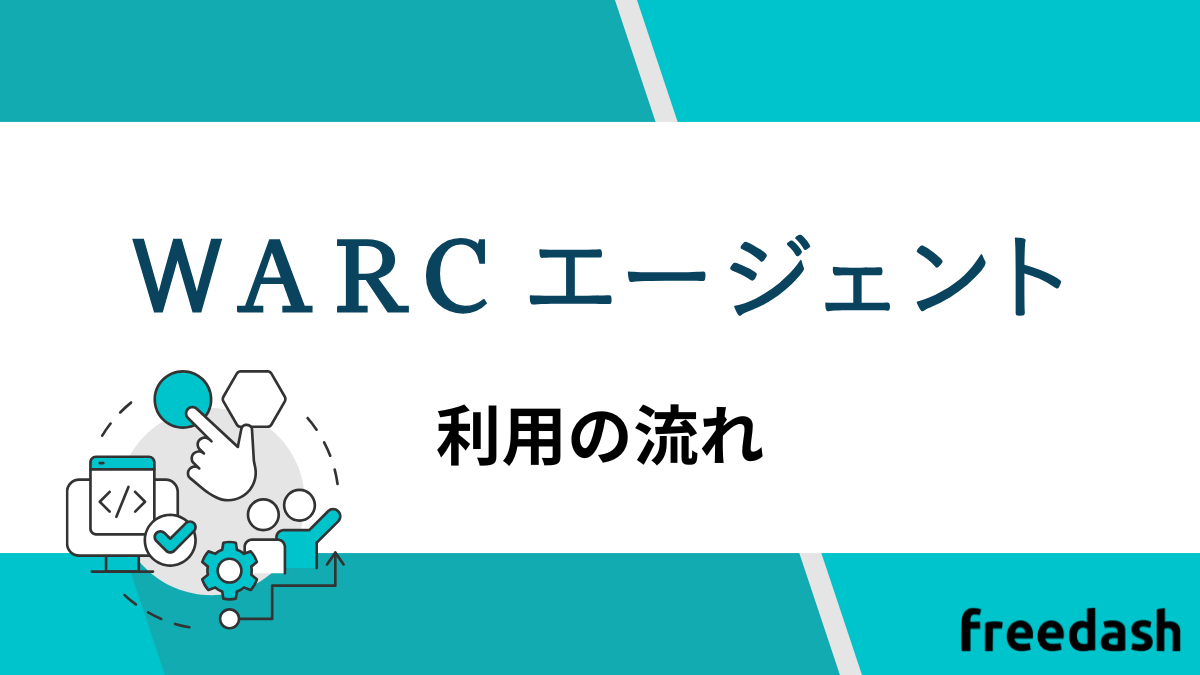 WARCエージェントの評判・口コミや案件特徴を他社比較して解説【2025年最新】 | フリーダッシュ