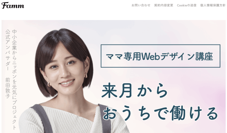 Famm(ファム）Webデザイナースクールの評判・口コミやデメリットを解説【2025年最新】 | フリーダッシュ