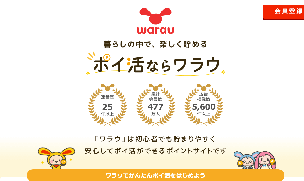 warau（ワラウ）の口コミ・評判は？手数料や稼ぎ方を解説【2025年最新】 | フリーダッシュ